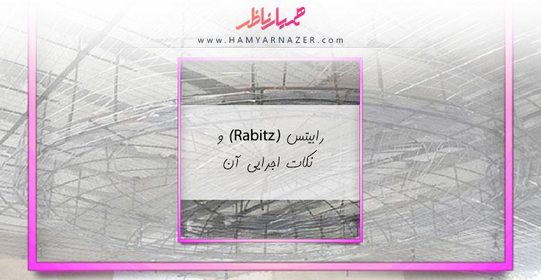 رابیتس (Rabitz) و نکات اجرایی آن