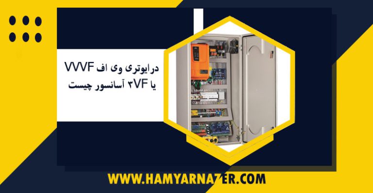 درایوتری وی اف VVVF یا 3VF آسانسور چیست درایوتری وی اف VVVF یا 3VF آسانسور