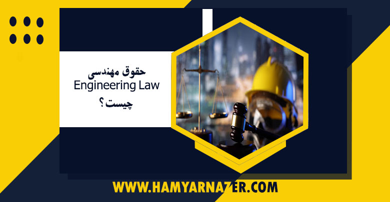 حقوق مهندسی Engineering Law چیست؟ حقوق مهندسی Engineering Law چیست؟