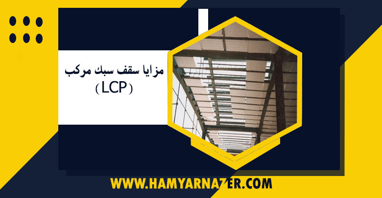 مزایا سقف سبک مرکب (LCP)و اجرای آن مزایا سقف سبک مرکب (LCP)و اجرای آن
