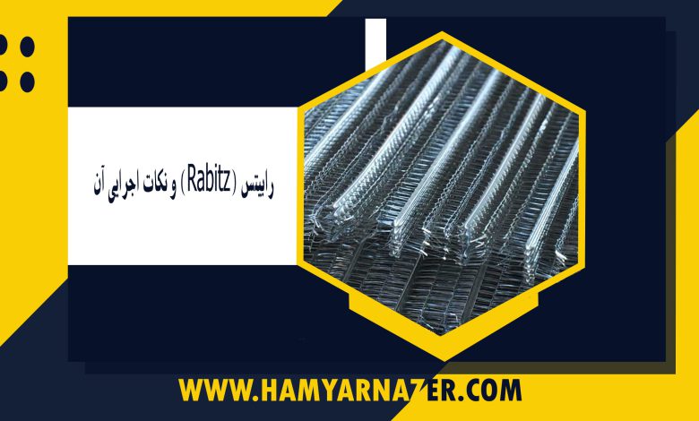 رابیتس (Rabitz) و نکات اجرایی آن